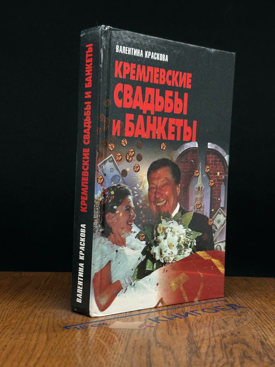 Книга. Кремлевские свадьбы и банкеты 1997 (2044332999395)