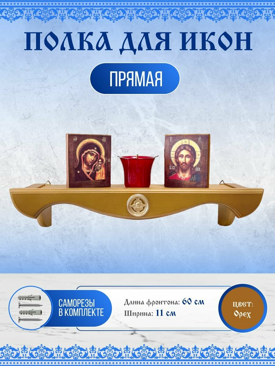 Полка для икон прямая настенная иконостас деревянная 60см