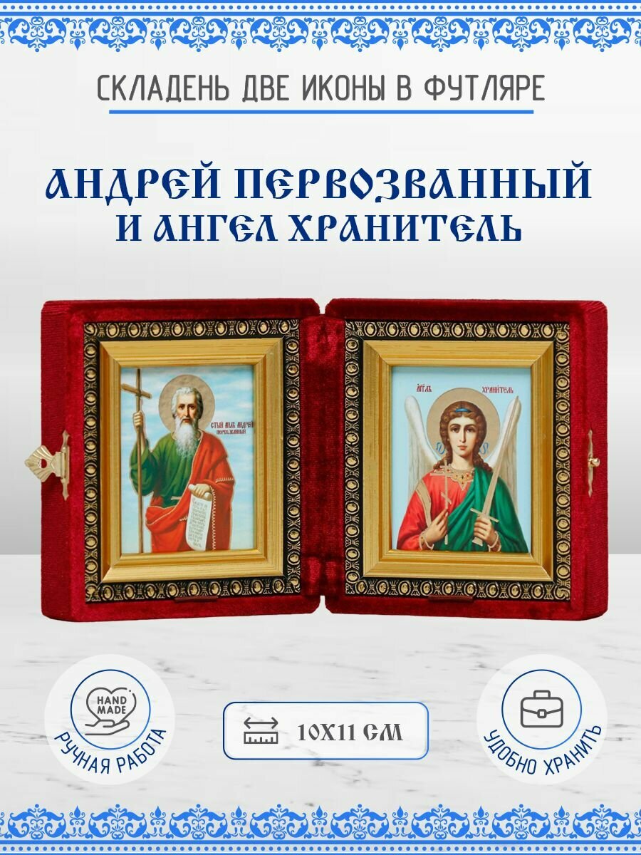 Икона Андрей Первозванный и Ангел Хранитель бархатный складень 10х11 см