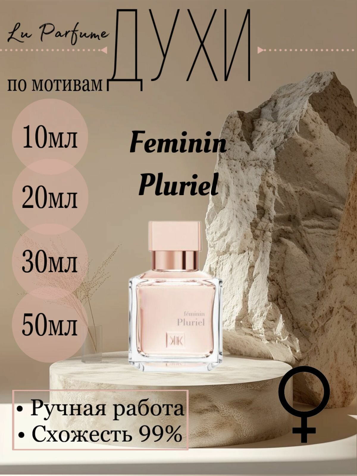 Духи ручной работы по мотивам 'Feminin Pluriel', для женщин Lu Parfume