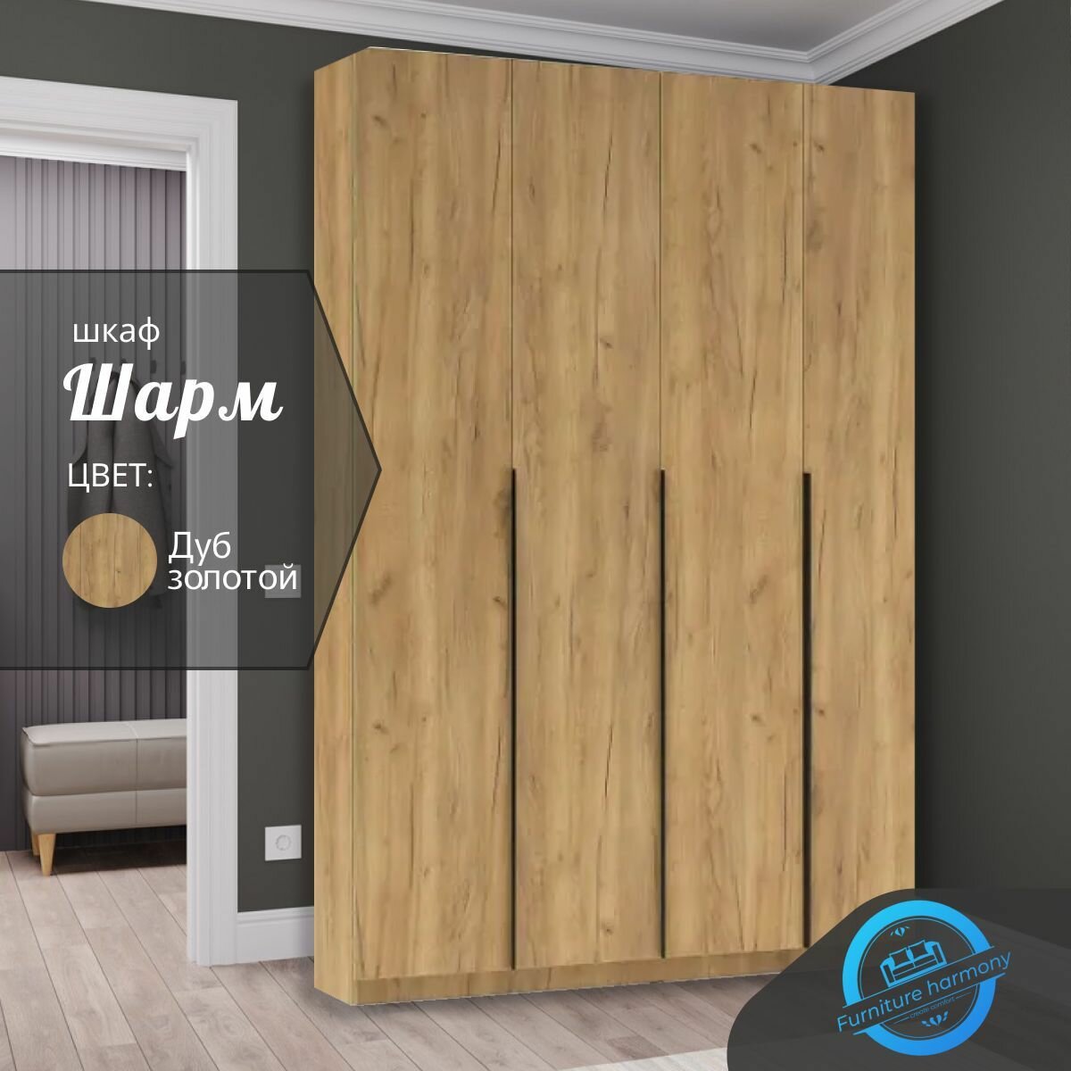 Шкаф распашной Шармэ 4-х дверный дуб золотой, с доводчиками, полками и штангой, 160.1х50.6х221.6х см