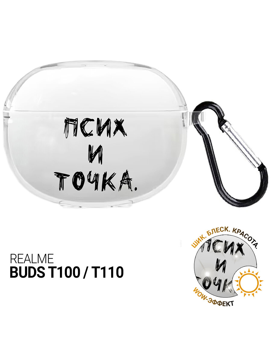Чехол на Realme Buds T100 / T110 с принтом "Псих и точка." прозрачный
