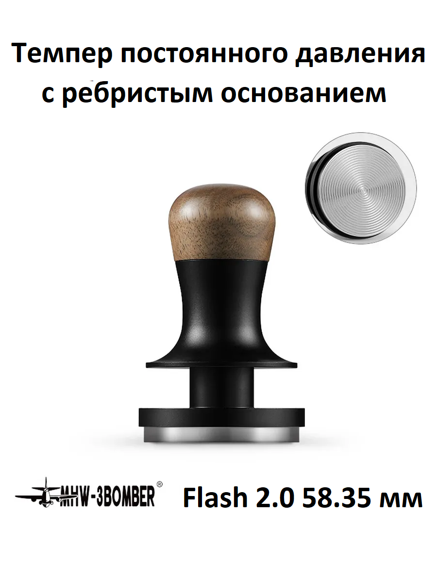 Пуш темпер постоянного давления MHW-3BOMBER Flash Constant Pressure 2.0 58.35мм, ребристое основание