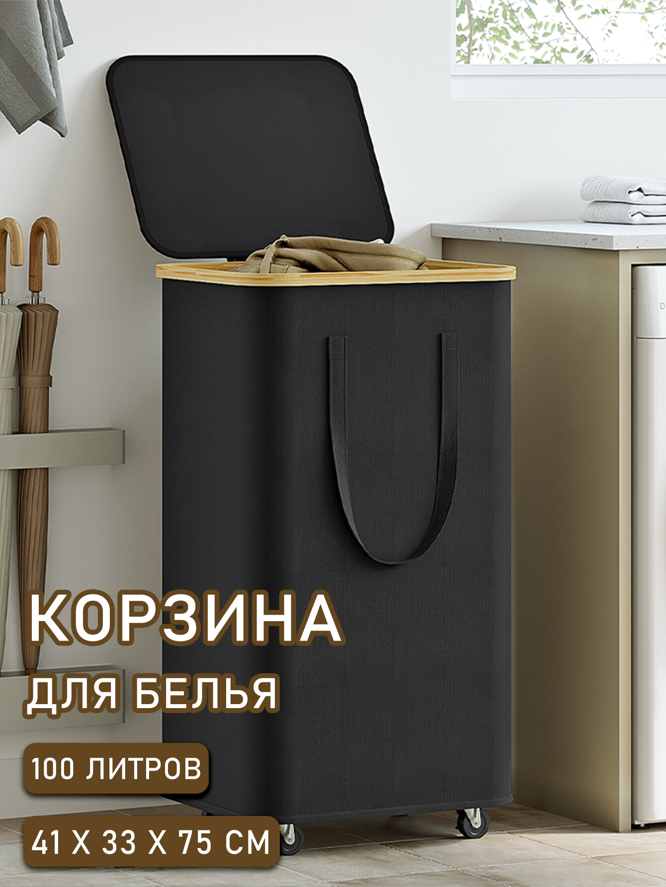 Корзина для грязного белья с ручками складная с крышкой Колесики с фиксаторами 100 литров