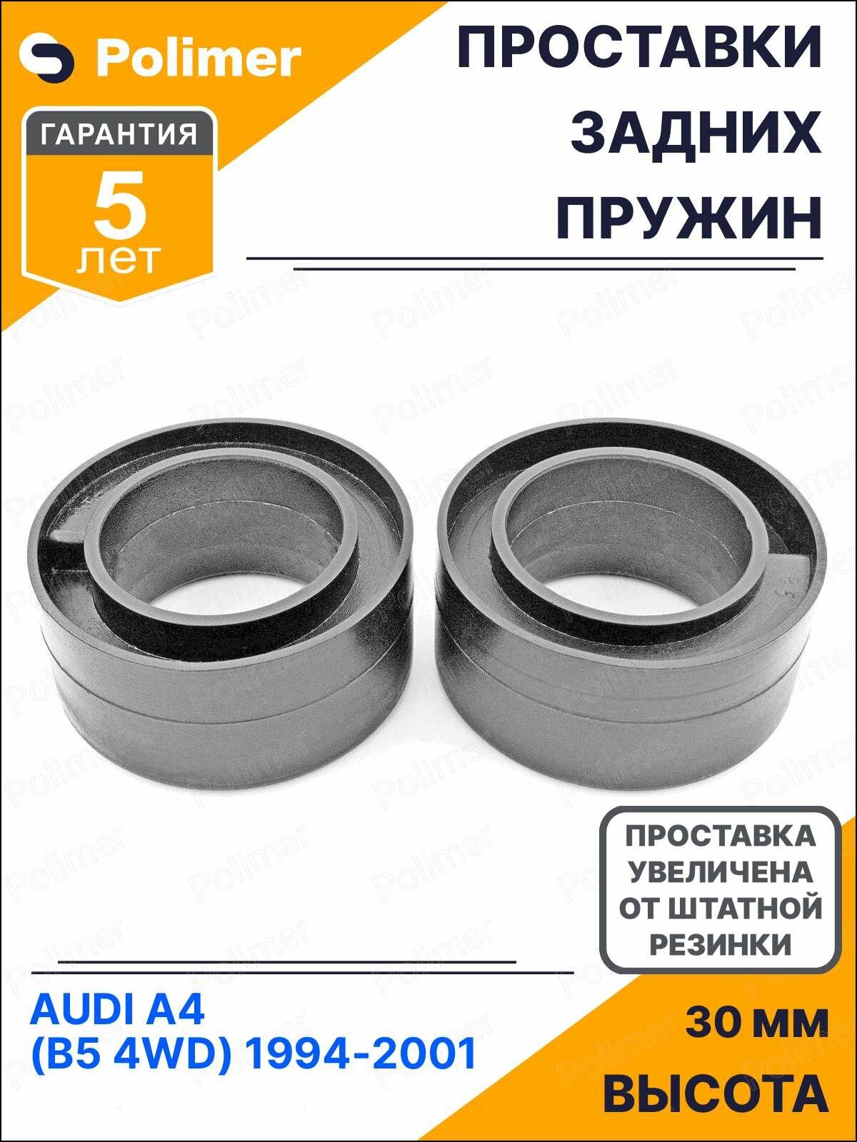 Проставки увеличения клиренса пружин задних стоек для AUDI A4 (B5 4WD) 1994-2001 - полиуретан + 30 мм