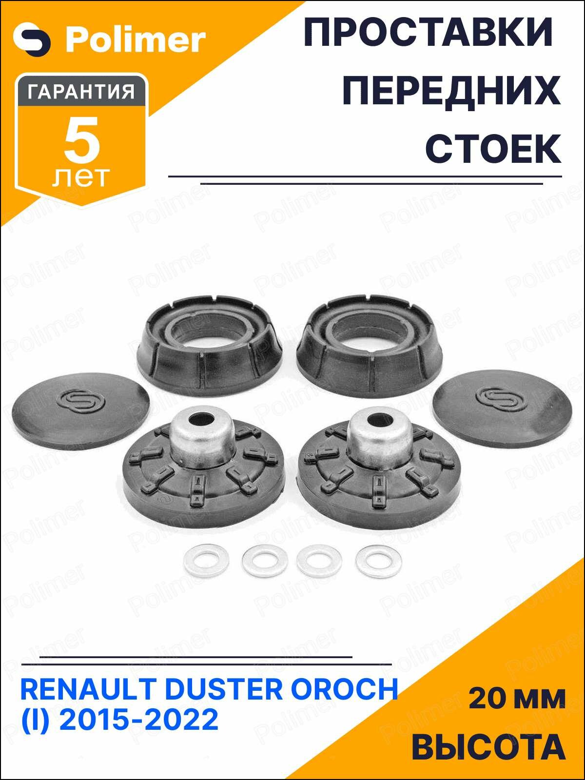 Проставки увеличения клиренса передних стоек для RENAULT DUSTER OROCH (I) 2015-2022 на опору - полиуретан 20 мм