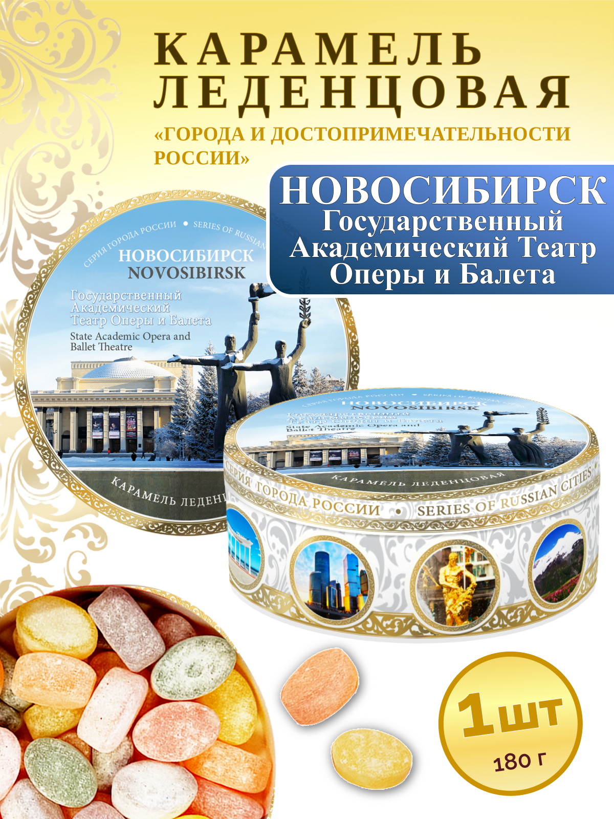 Карамель леденцовая Woodenking "Новосибирск - театр", сувенирная, в жестяной банке, 1 шт
