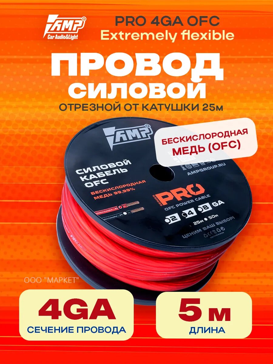 Кабель силовой AMP PRO 4Ga Extremely flexible, 5м, медь 100%, красный