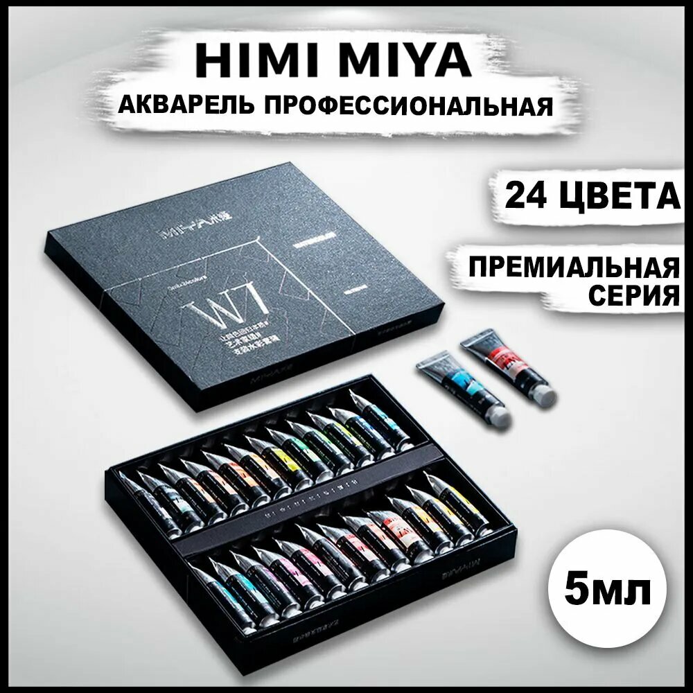 Набор акварельных красок HIMI MIYA W7, глянцевый эффект, 24 цвета, 5мл, в тубусе, черные