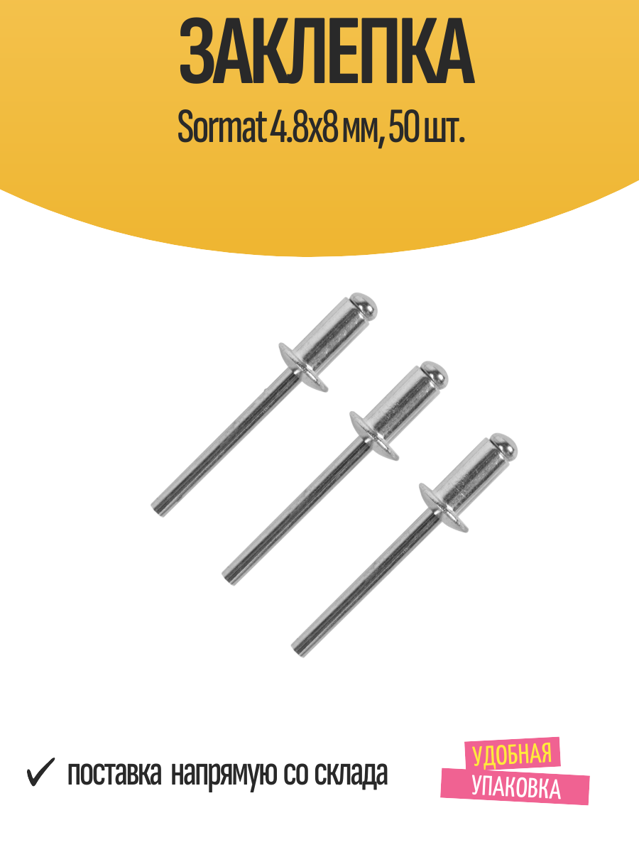 Заклепка Sormat 4.8x8 мм, 50 шт.