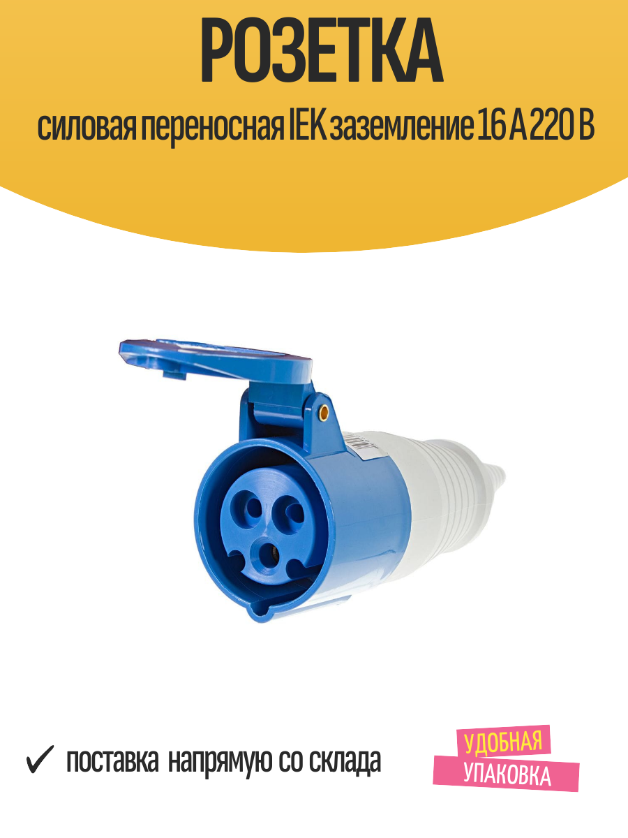 Розетка силовая переносная IEK с заземлением, 16 А, 220 В, полиамид