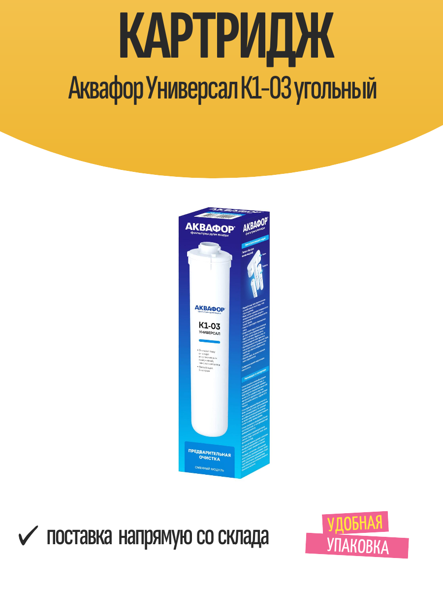 Картридж Аквафор Универсал К1-03 угольный