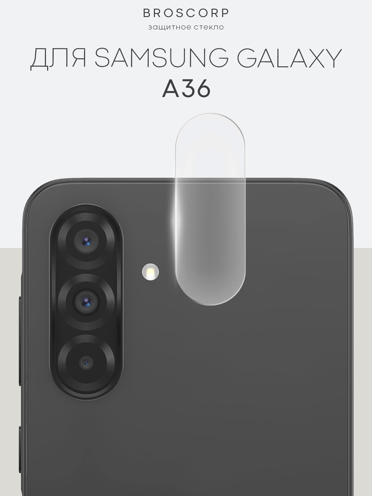 Защитное стекло на модуль камер для Samsung Galaxy A36 (Самсунг Галакси А36, А26), Broscorp, прозрачное