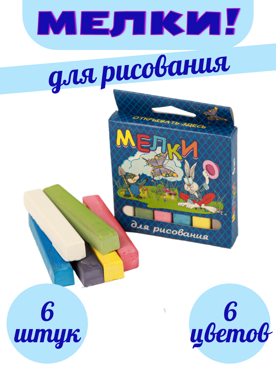 Мелки школьные цветные 6 штук