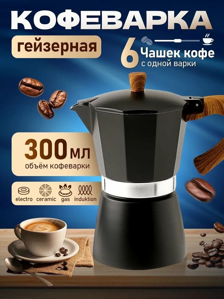 Гейзерная кофеварка "funfindings", на 6 чаш. (300 мл)