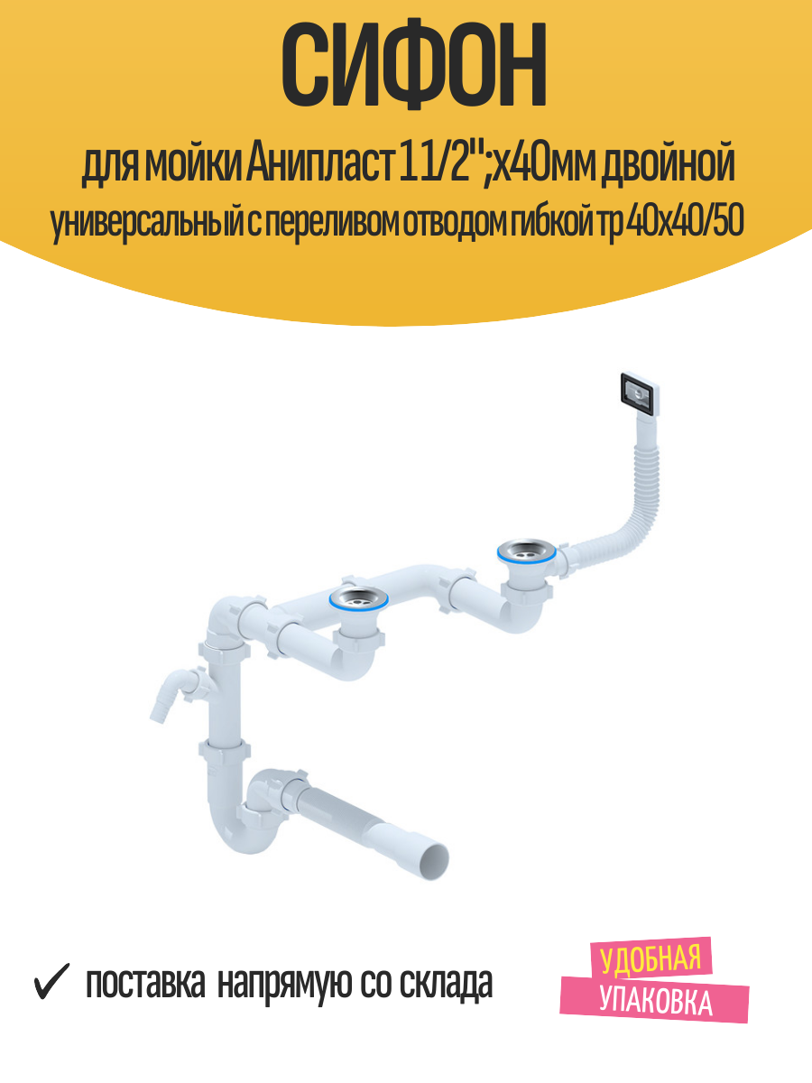 Сифон для мойки Анипласт 1 1/2"; х40мм двойной универсальный с переливом отводом гибкой тр 40х40/50
