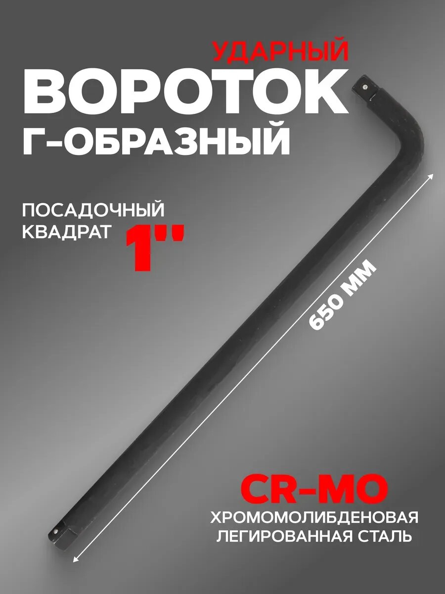 Вороток Г-образный двухсторонний ударный 1" 650 мм