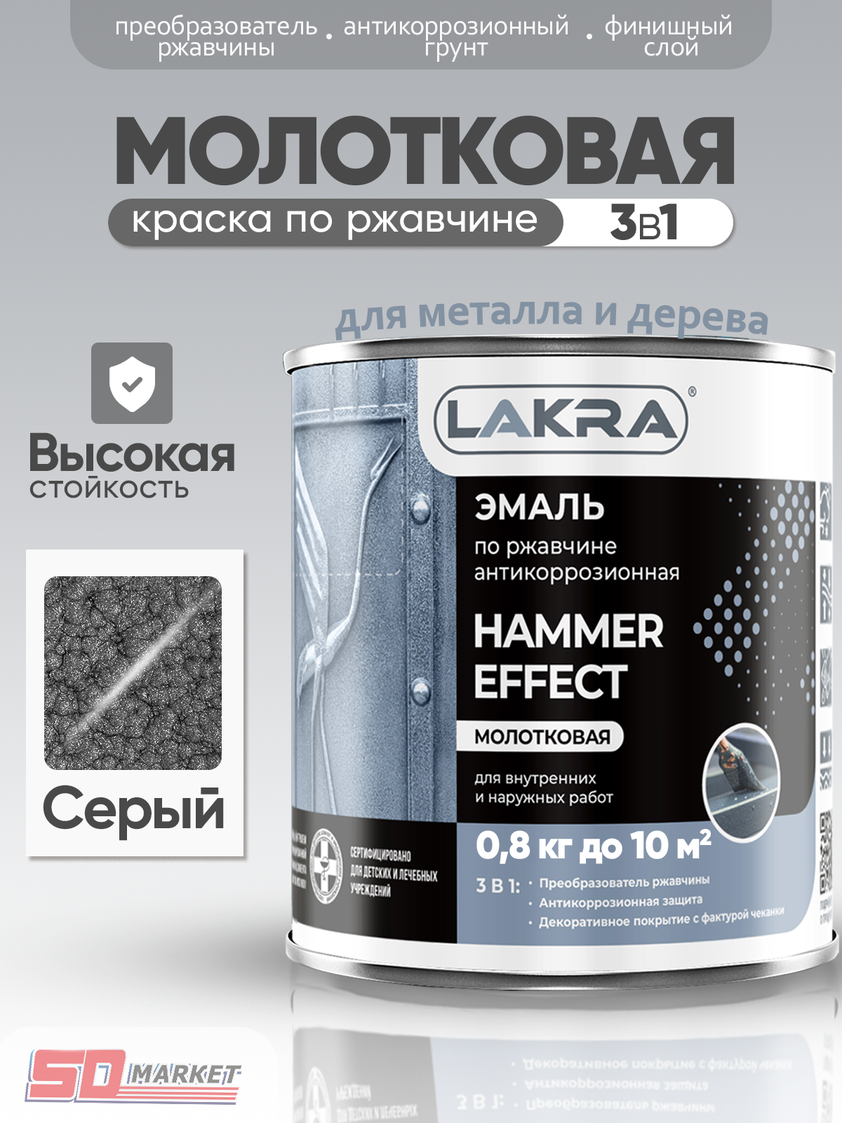Краска по ржавчине серая 0.8 кг молотковая краска по металлу , Лакра