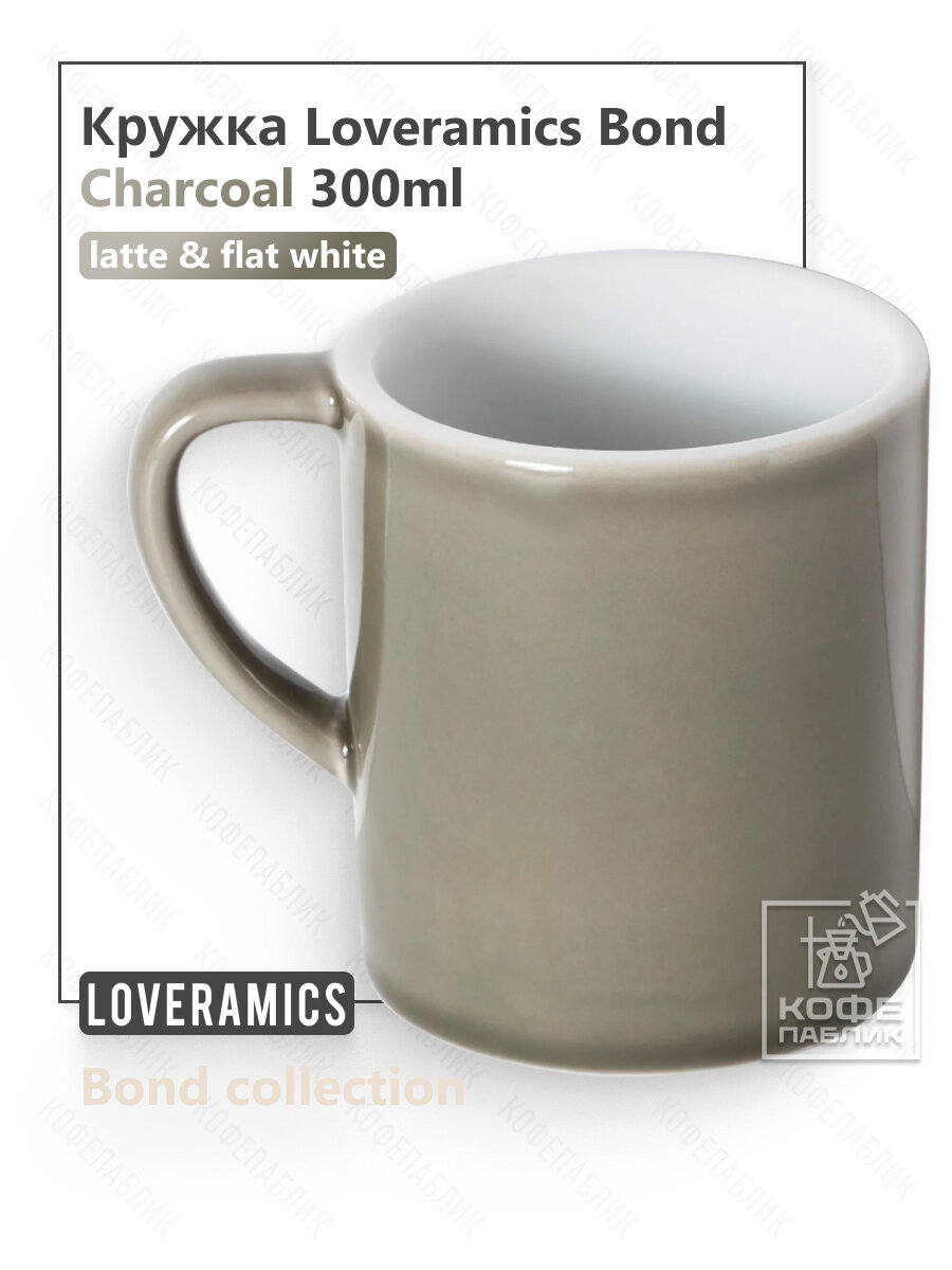 Кружка Loveramics (Лаврамикс) Bond 300 мл, цвет Charcoal (Древесный уголь)