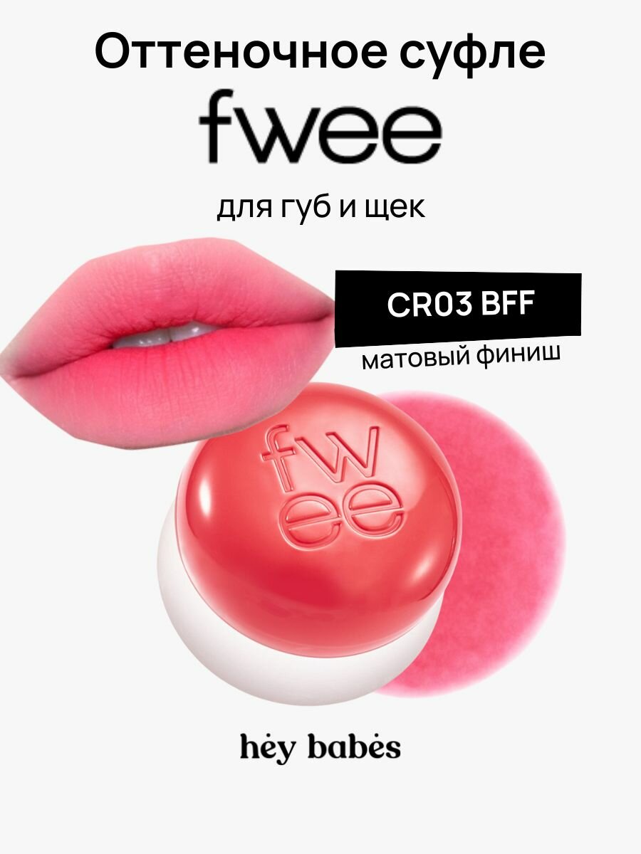 Оттеночное суфле для губ и щёк fwee Lip&Cheek Blurry Pudding Pot CR03 BFF
