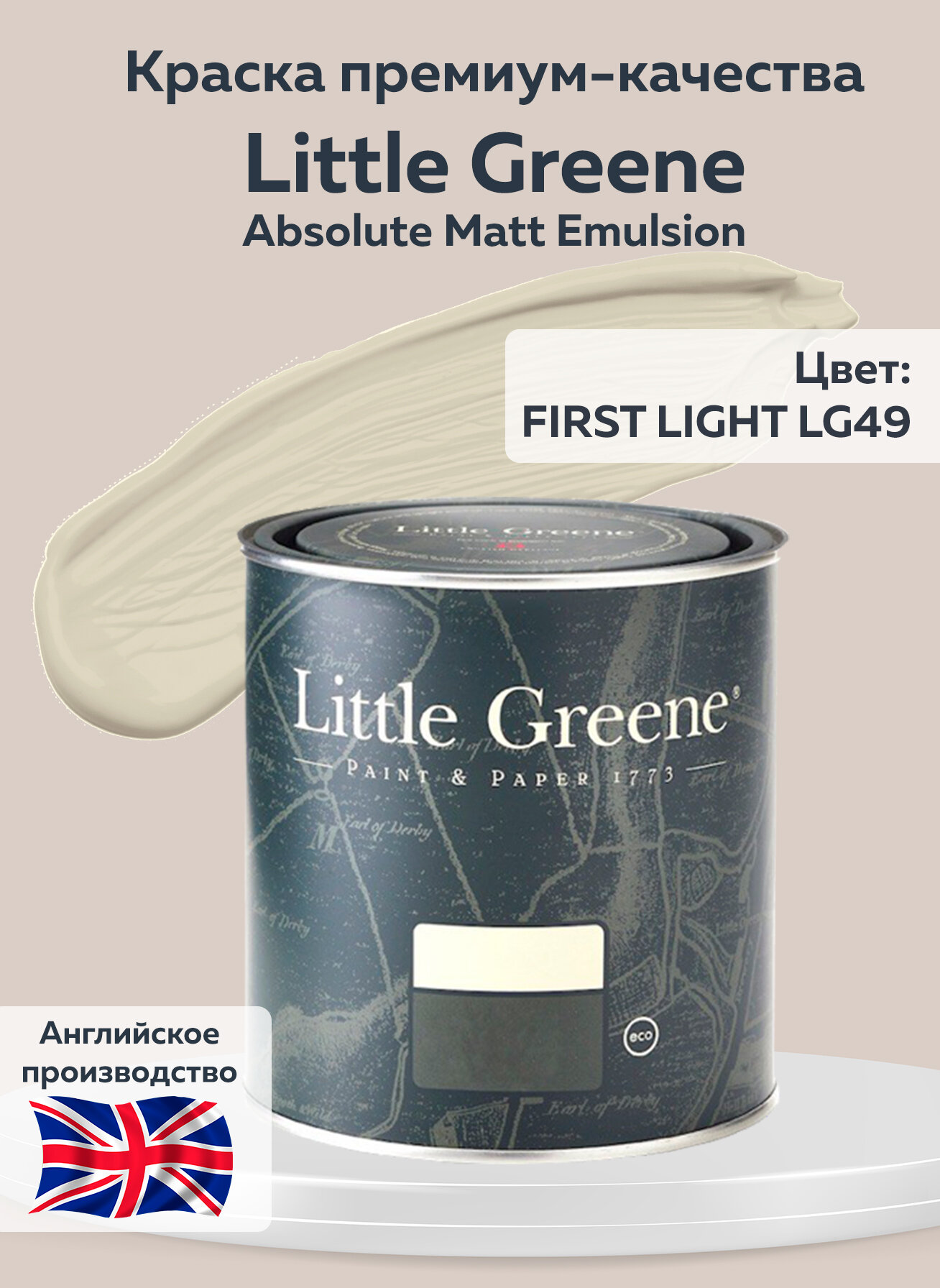 Краска Little Greene Absolute Matt Emulsion, 5 л, цвет FIRST LIGHT LG49