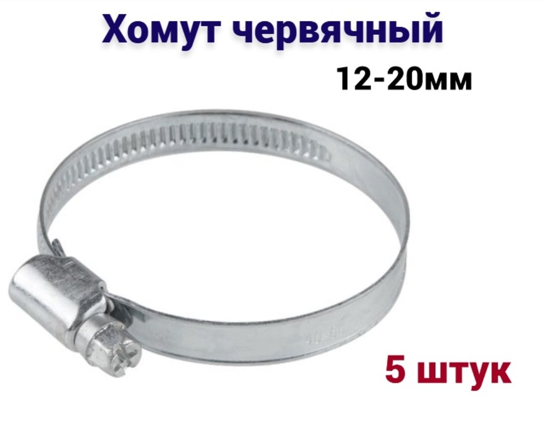 Хомут крепежный, обжимной, червячный, 12 - 20 мм, в наборе 5 шт.