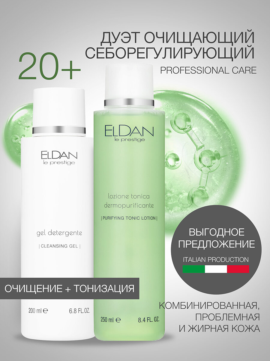 ELDAN Cosmetics / Набор BEAUTY BUNDLE "Себорегулирующий" для очищения и тонизации. Италия