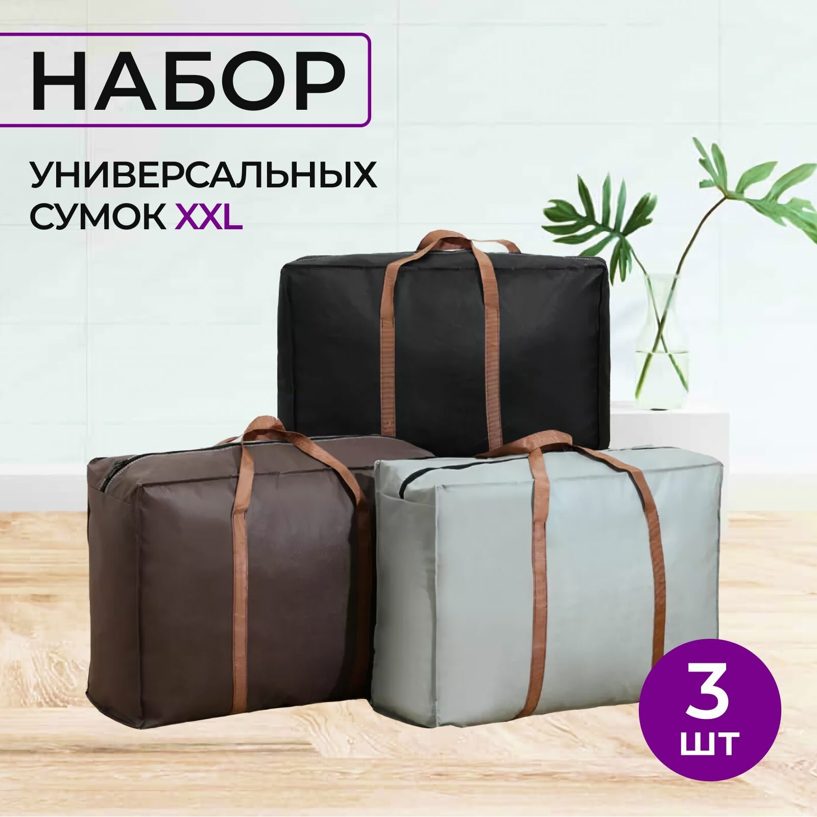 Сумка для переезда, хозяйственная большая сумка. Набор сумок для переезда 3 шт. Баул. Д