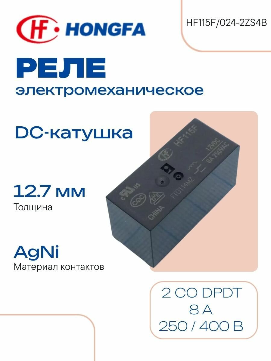HONGFA Электромеханическое реле 24 В 8 А 250 / 400 В (AC)24 В (DC) RT III HF115F/024-2ZS4B