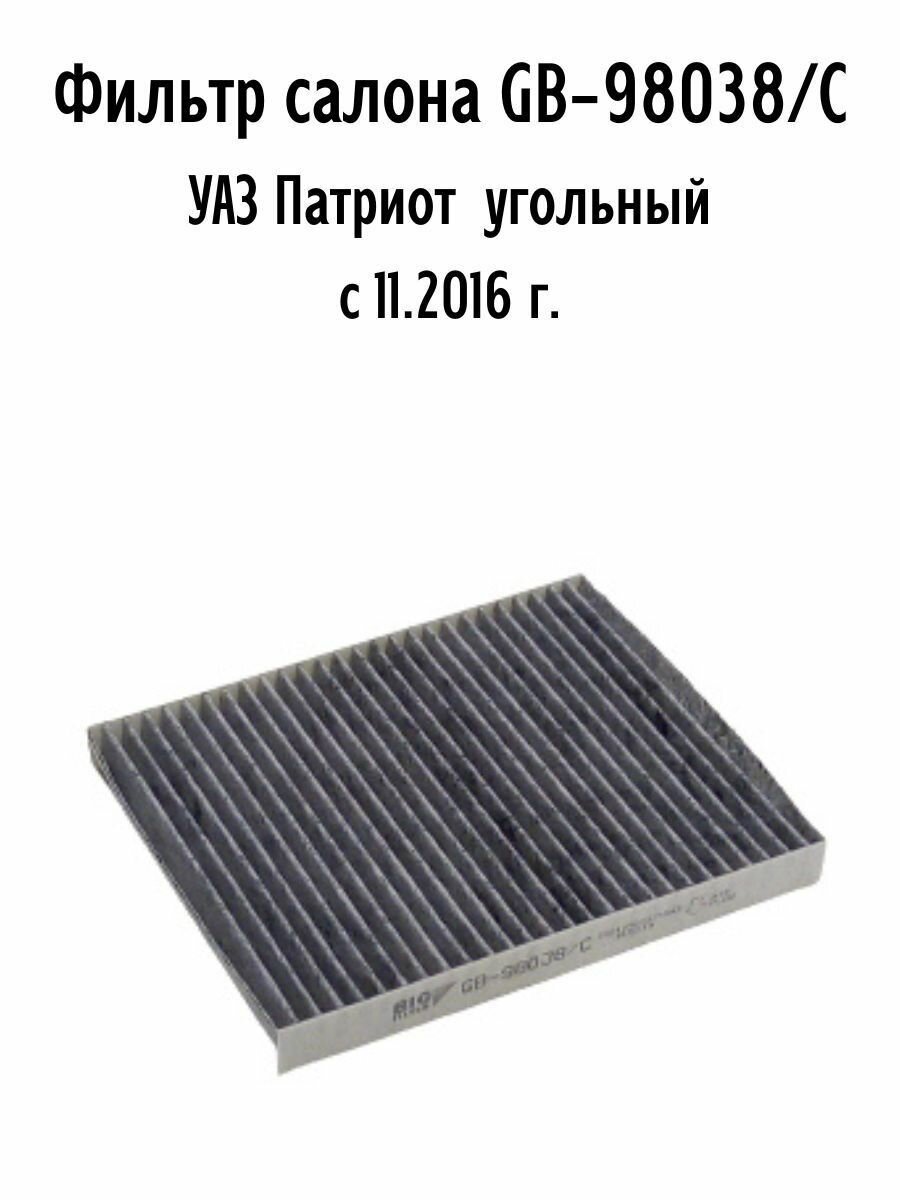 Фильтр салона УАЗ Патриот с 11.2016 а/м с АС угольный