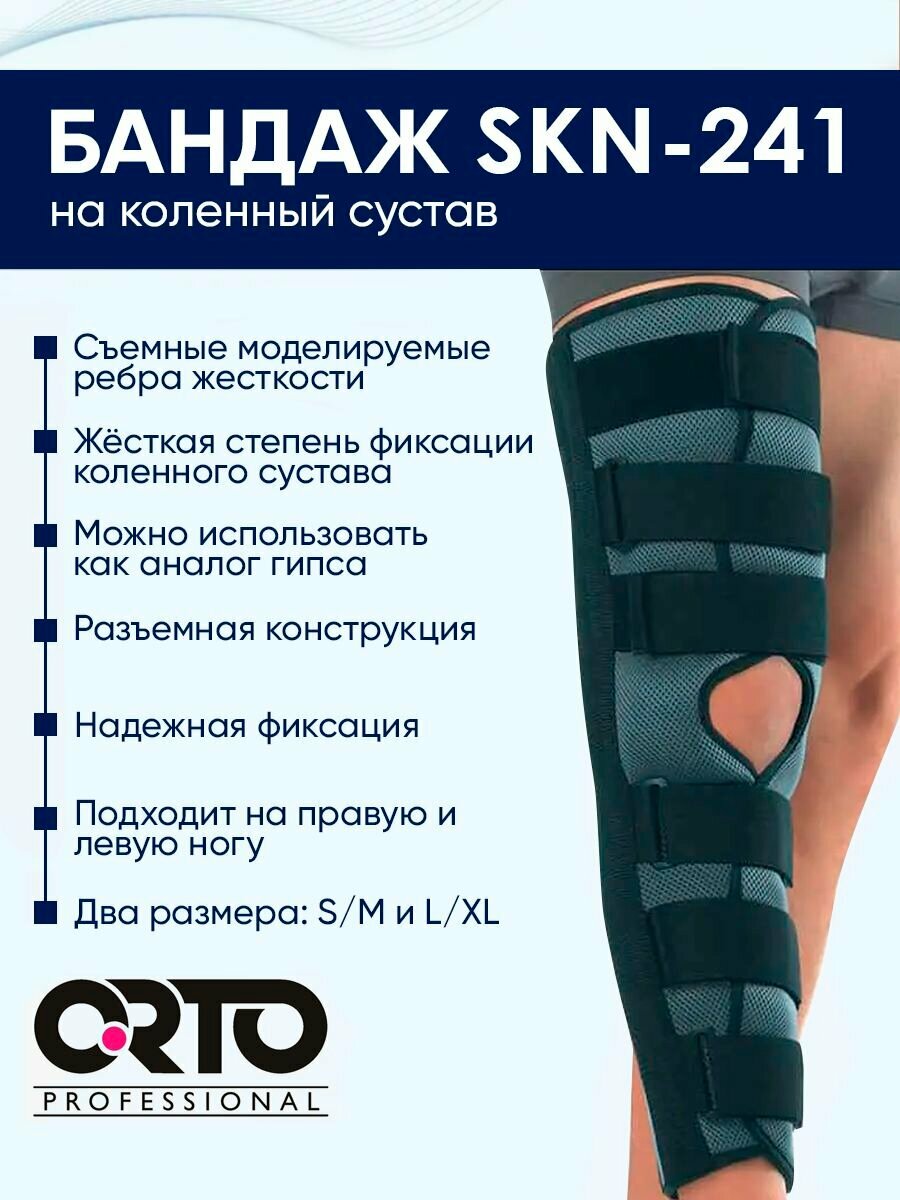 Тутор для коленного сустава Orto Professional SKN 241, S/M, высота 50 см