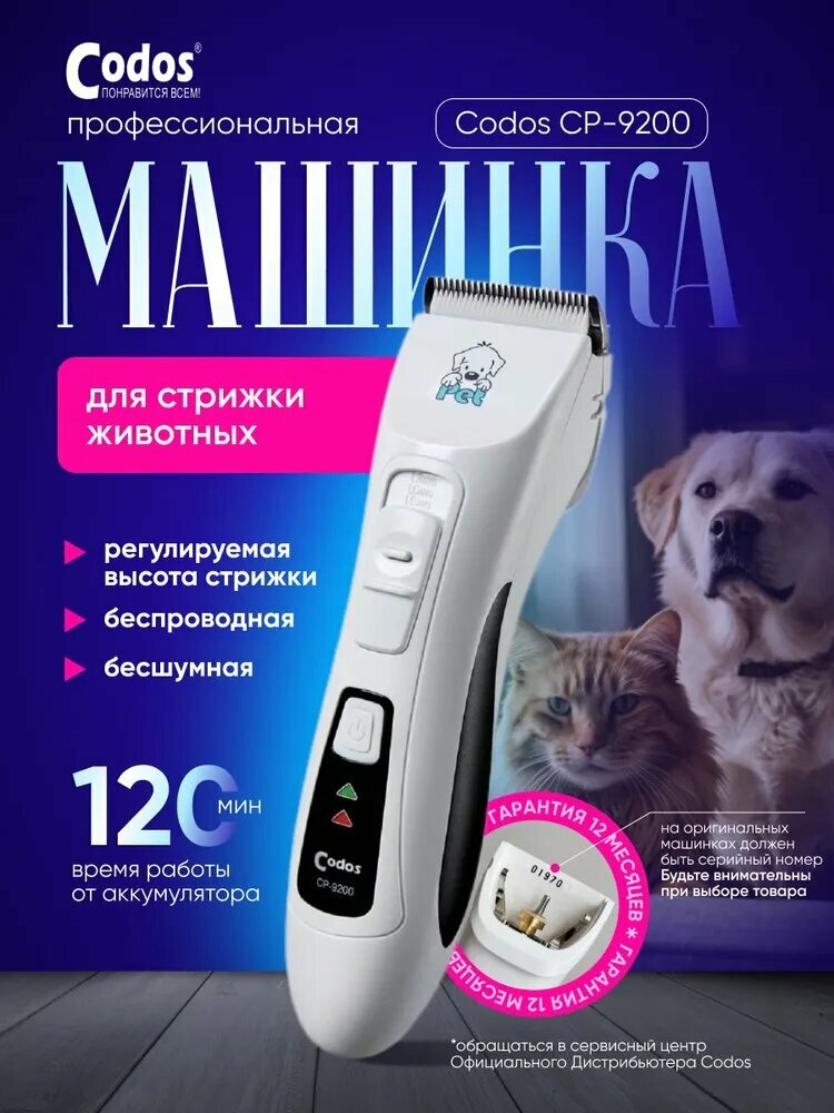 Машинка для стрижки животных Codos СР 9200 с регулировкой среза