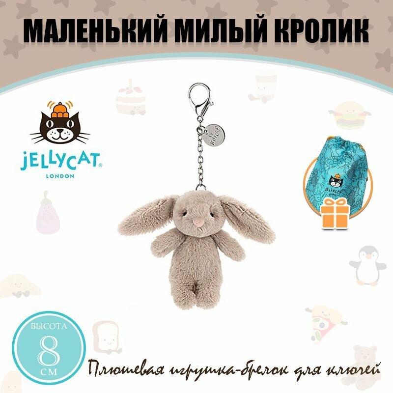 JELLYCAT Милая Крольчиха/милая плюшевая игрушка-брелок для ключей 8cm