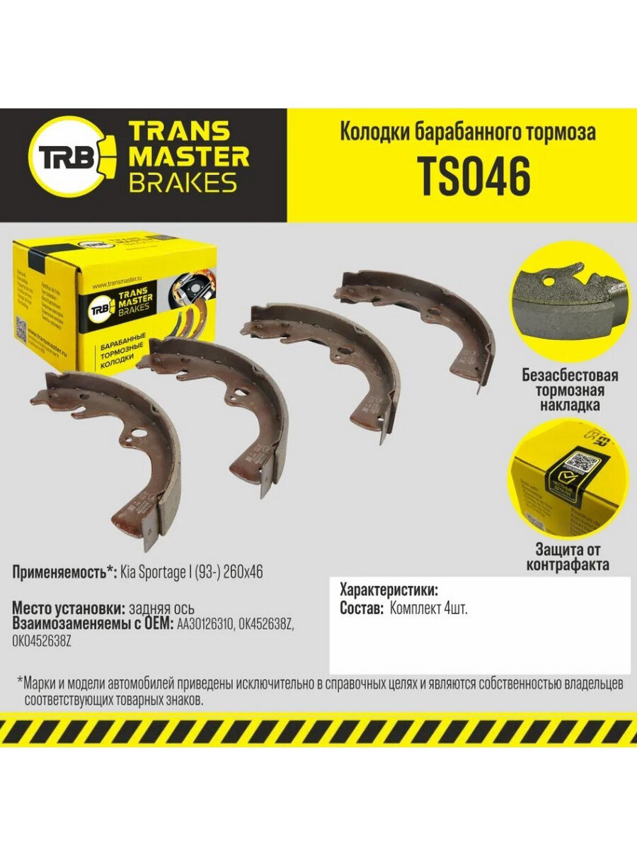Колодки тормозные барабанные задние TRANSMASTER TS046 для а/м Kia Sportage