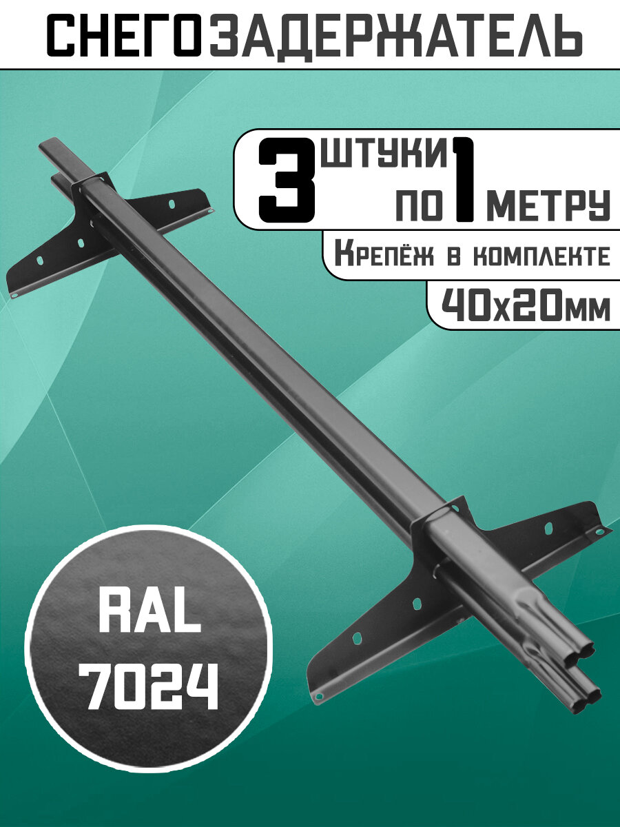 Снегозадержатели 3 штуки по 1 метру на крышу трубчатые овальные 40х20 3 метра 6 кронштейнов RAL 7024 графитовый серый для кровли из металлочерепицы, профнастила и гибкой черепицы