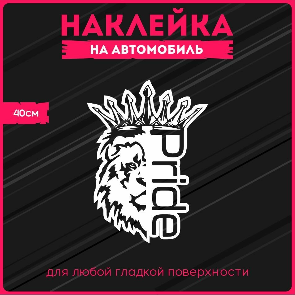Наклейки на авто Прайд 40х29, красникова, наклейка тюнинг, на автомобиль, машину, прикольные