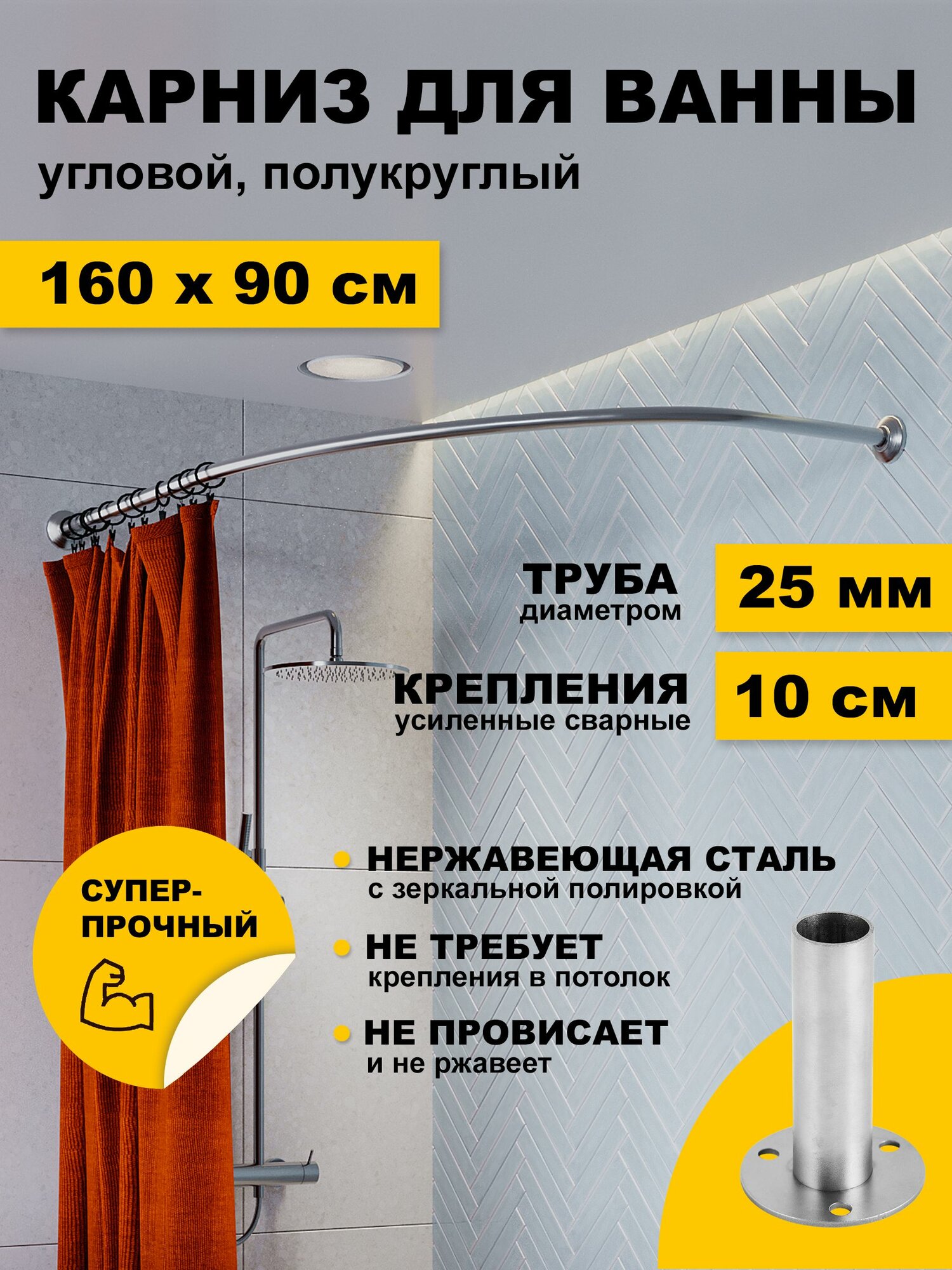 Карниз для ванной 160 х 90 см Угловой (труба 25 мм) Дуга полукруглый усиленный нержавеющая сталь (штанга для поддона)
