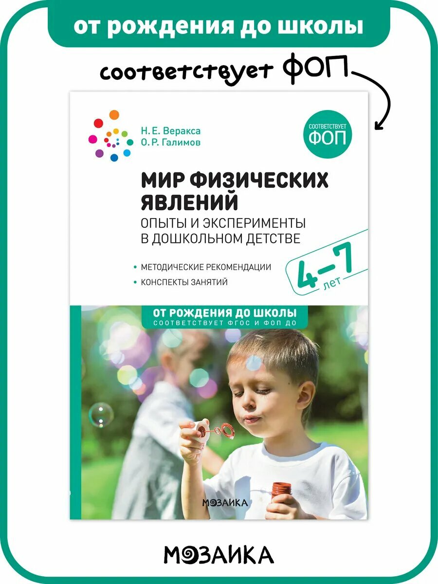 Мир физических явлений от рождения до школы для занятия с детьми 4-7 лет, опыты и эксперименты, ФГОС, ФОП