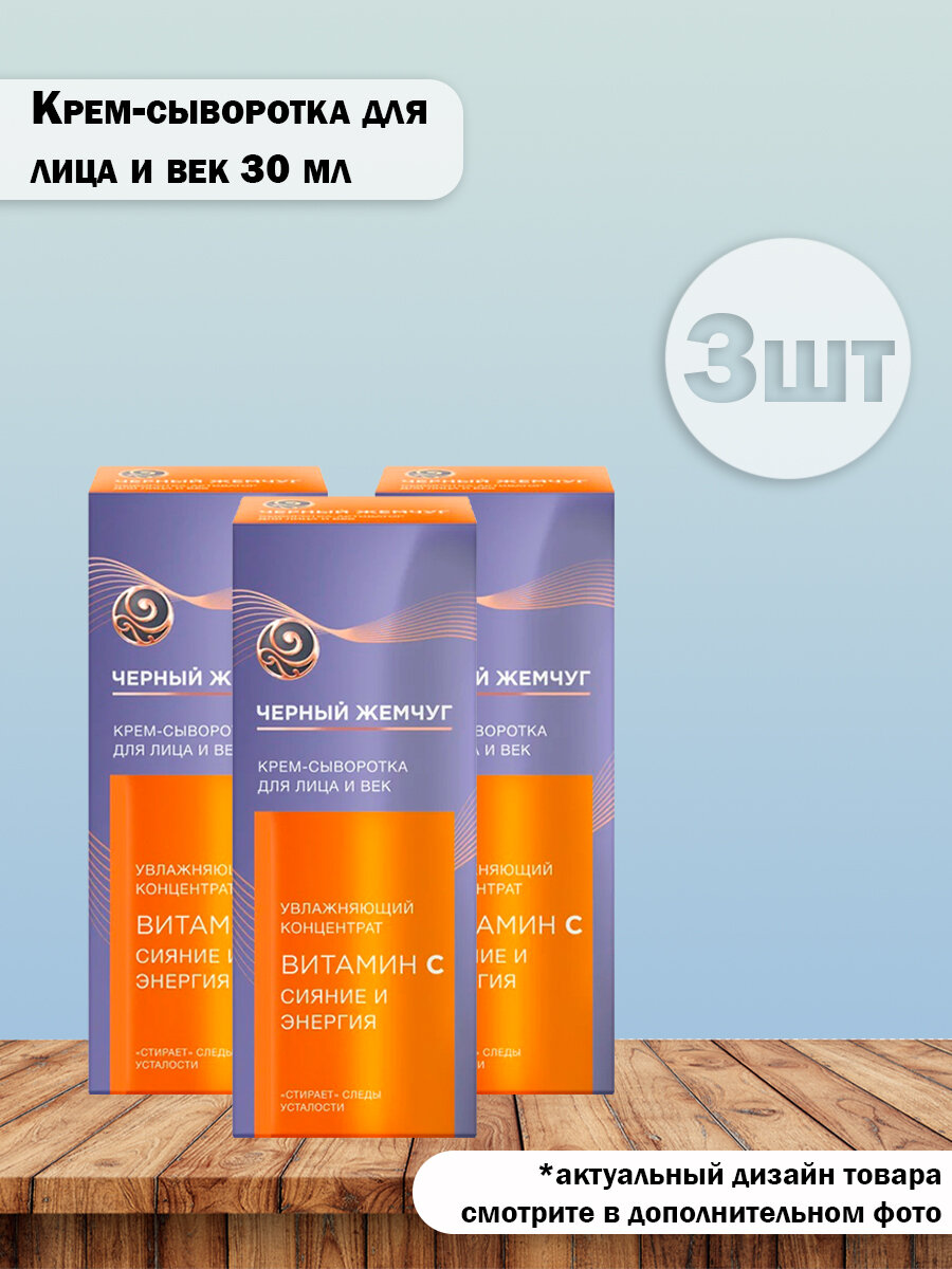 Набор 3 шт Черный Жемчуг Крем-сыворотка для лица и век Увлажняющий концентрат с Витамином С 30 мл
