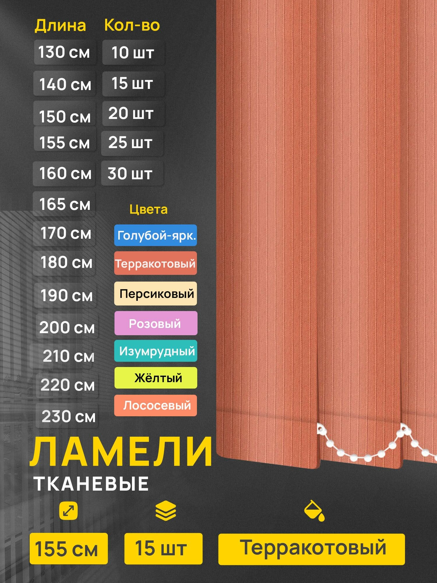 Ламели для вертикальных жалюзи Лайн терракотовый, 15 шт по 155 см.