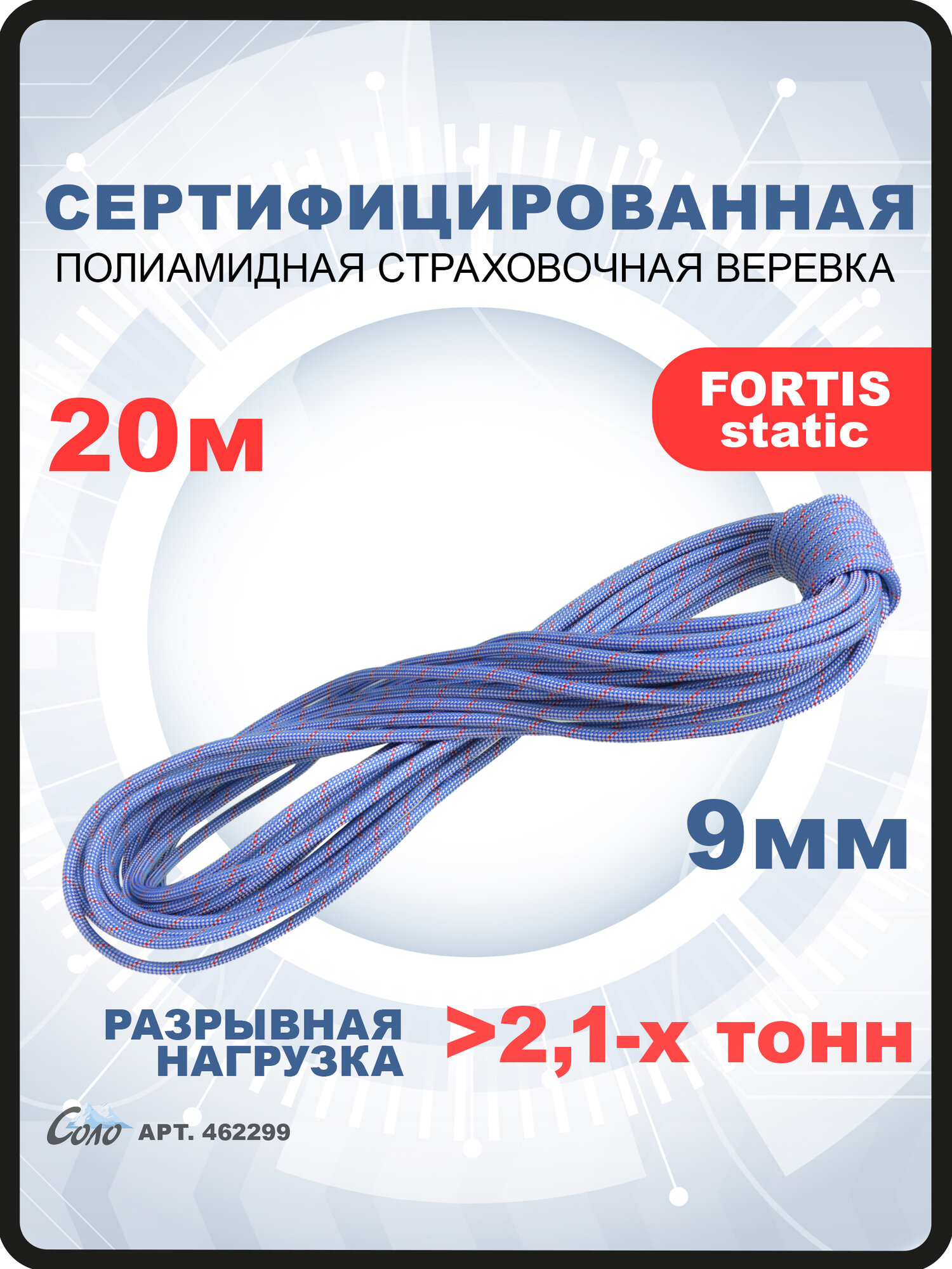 Статическая высокопрочная веревка Fortis Static, 9 мм, тип Б, 20 м, арт.462299