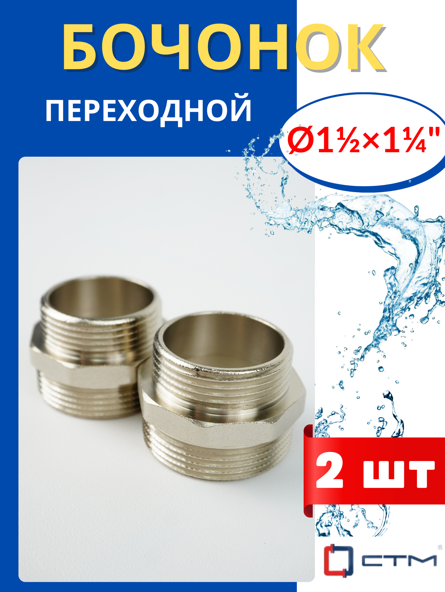 Бочонок (ниппель) латунный 1 1/2х1 1/4 переходной (СТМ) 2шт.