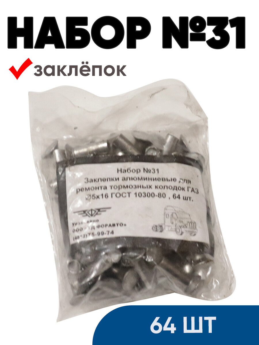 Набор №31 заклепки тормозных колодок 5х16 алюминиевые ГАЗ (64шт)