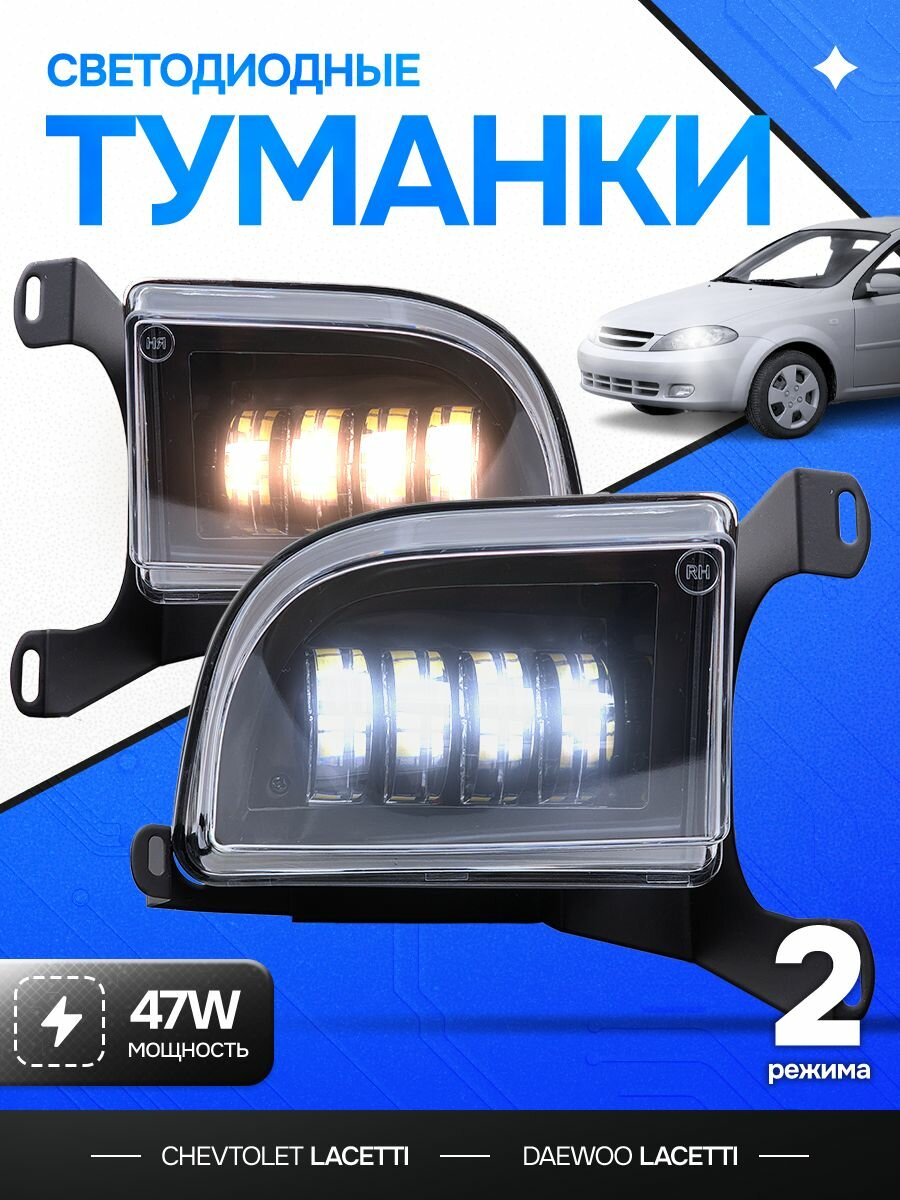 LED ПТФ Противотуманные светодиодные фары для Chevrolet Lacetti (Шевроле Лачетти) белый желтый свет