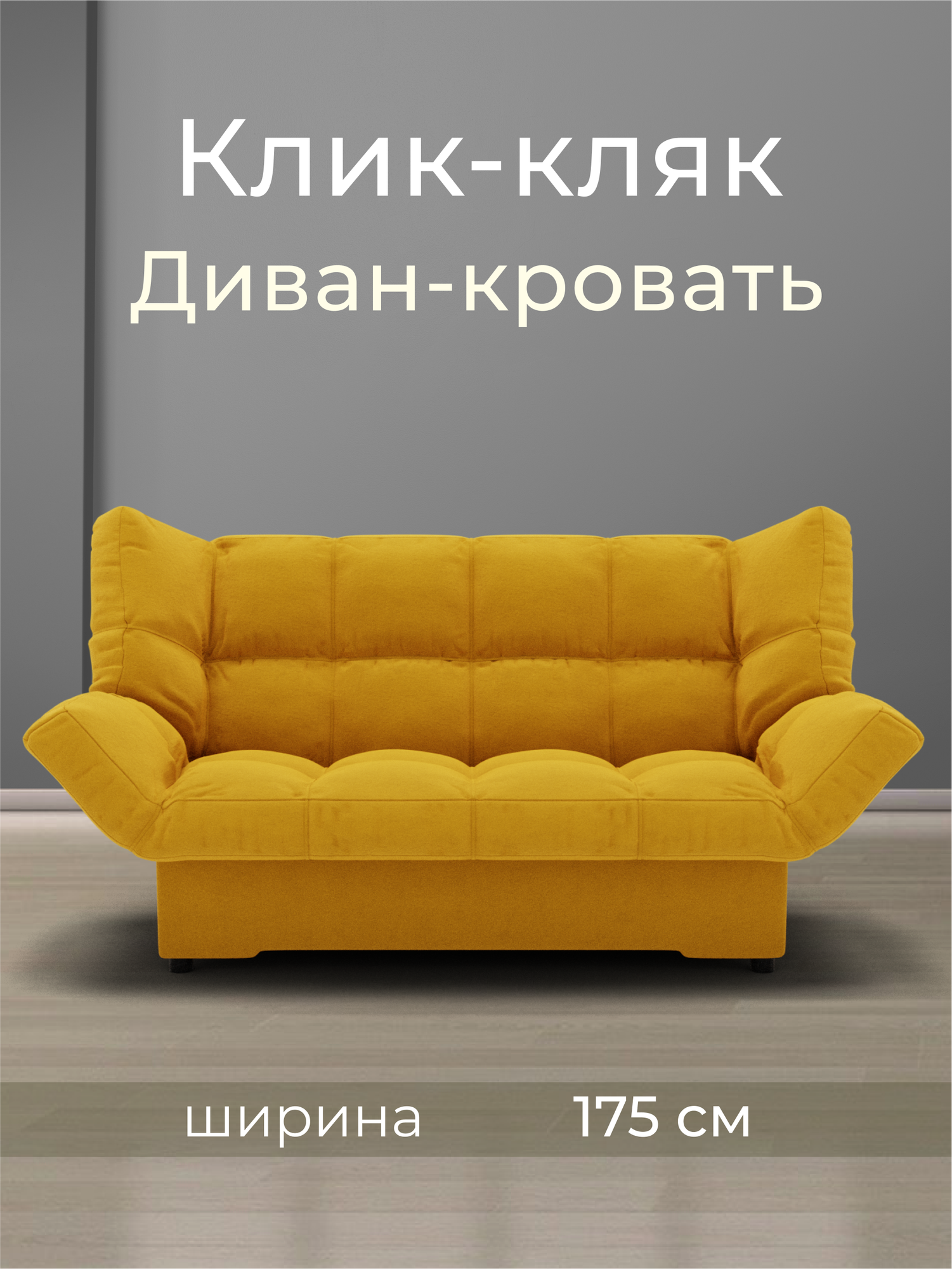 Прямой диван Клик-Кляк , Велютта люкс 40, размеры 175х100х100 см, Желтый. ППУ, велюр,