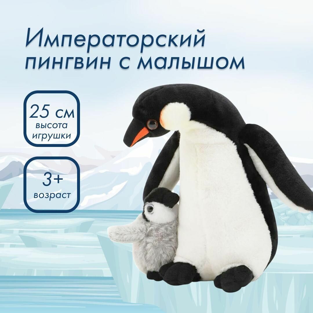 Мягкая игрушка CLEVER kids Пингвин и пингвиненок, 25 см, для малышей от 3 лет, новогодний подарок