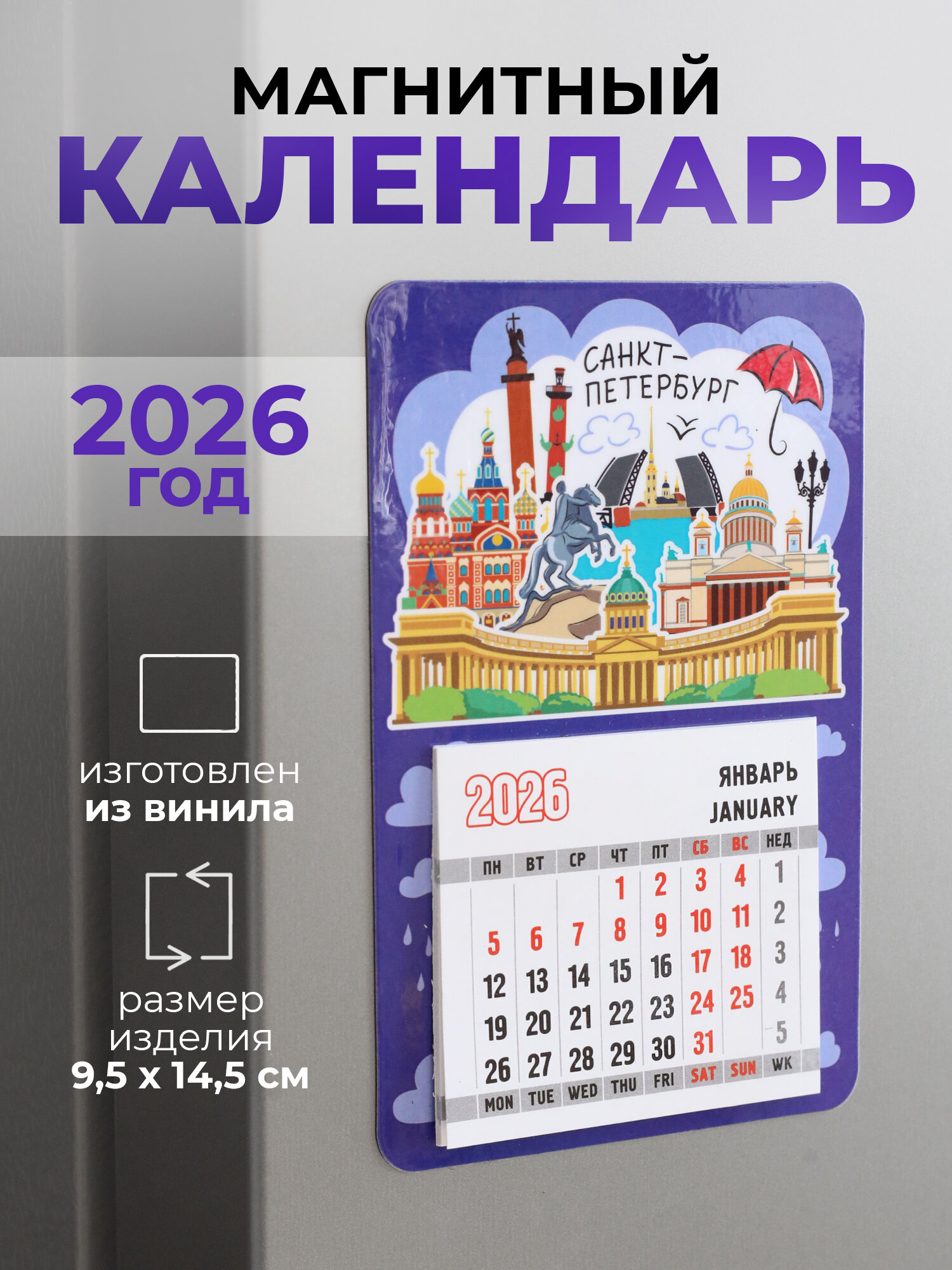 Сувениры Санкт-Петербург магнитный календарь 2026 "Коллаж" / Спб