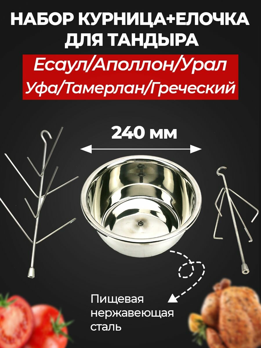 Набор универсальный Курница+Елочка (24 см) для тандыра , 24х24х38 см