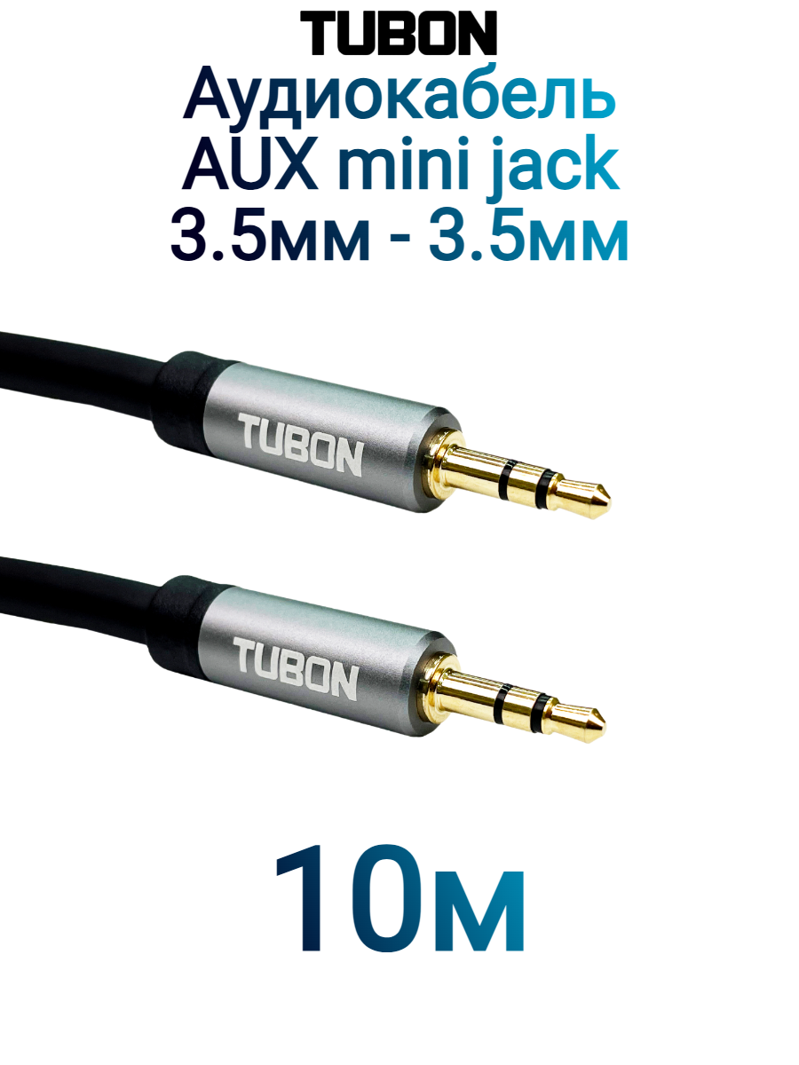 Кабель TUBON Аудио AUX 3.5 мм mini jack (M) - 3.5 мм mini jack (M) MJMJ001 10м