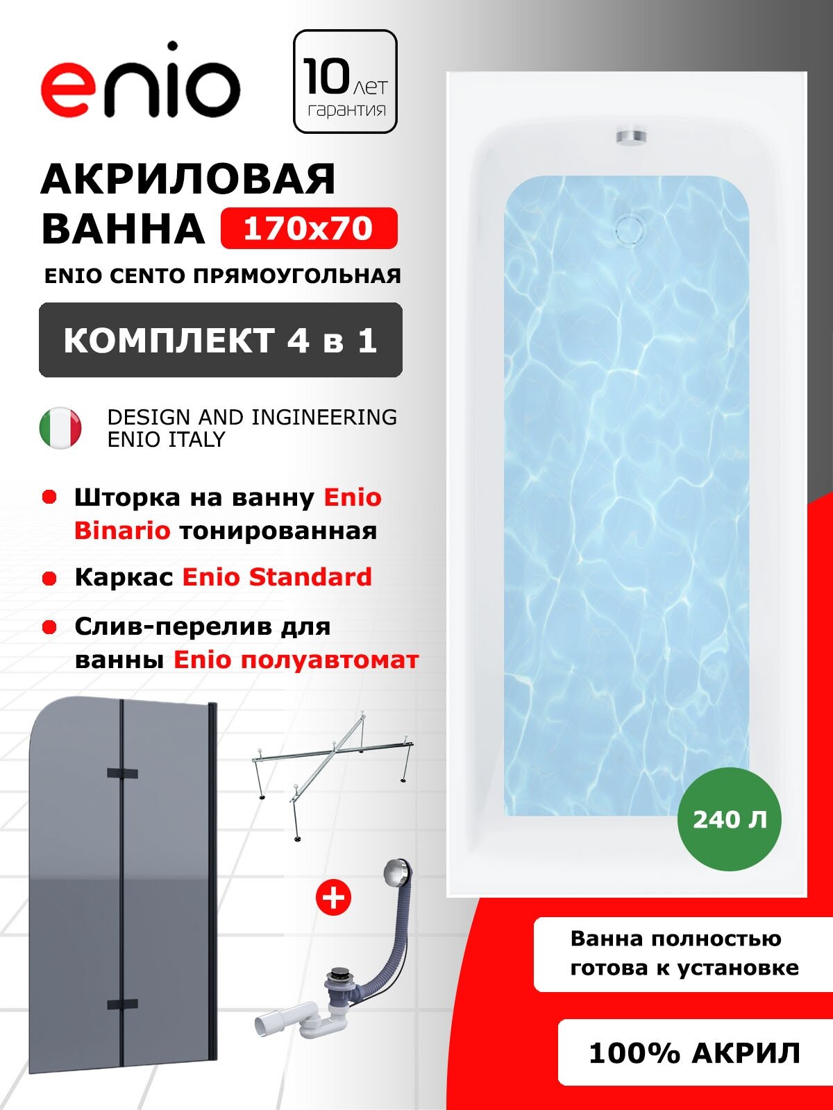Комплект: Акриловая ванна Enio Cento 170x70 + Шторка из стекла Binario 100x140 тонированная, профиль черный + каркас 140-170х70-75 + слив-перелив полуавтомат EN7030714+EN7030726+EN7020512